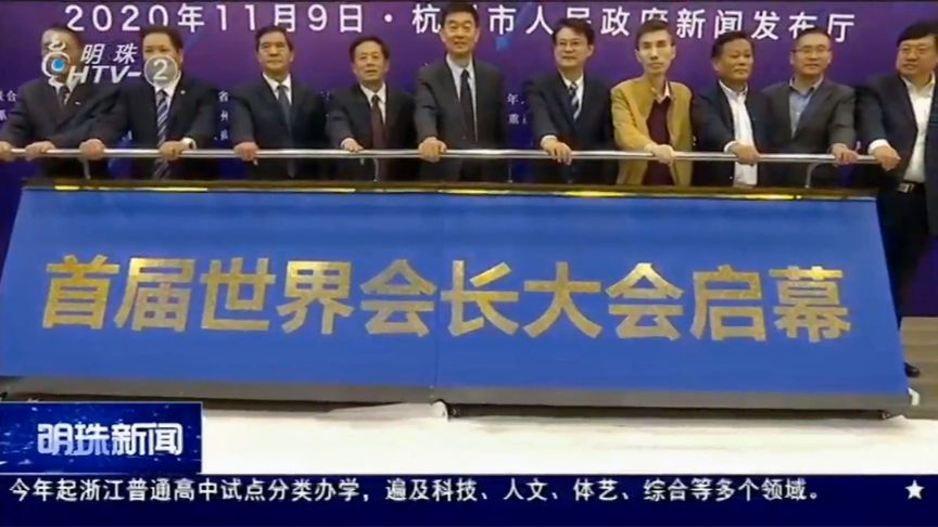 首届世界会长大会定档11月底,将在杭州举行