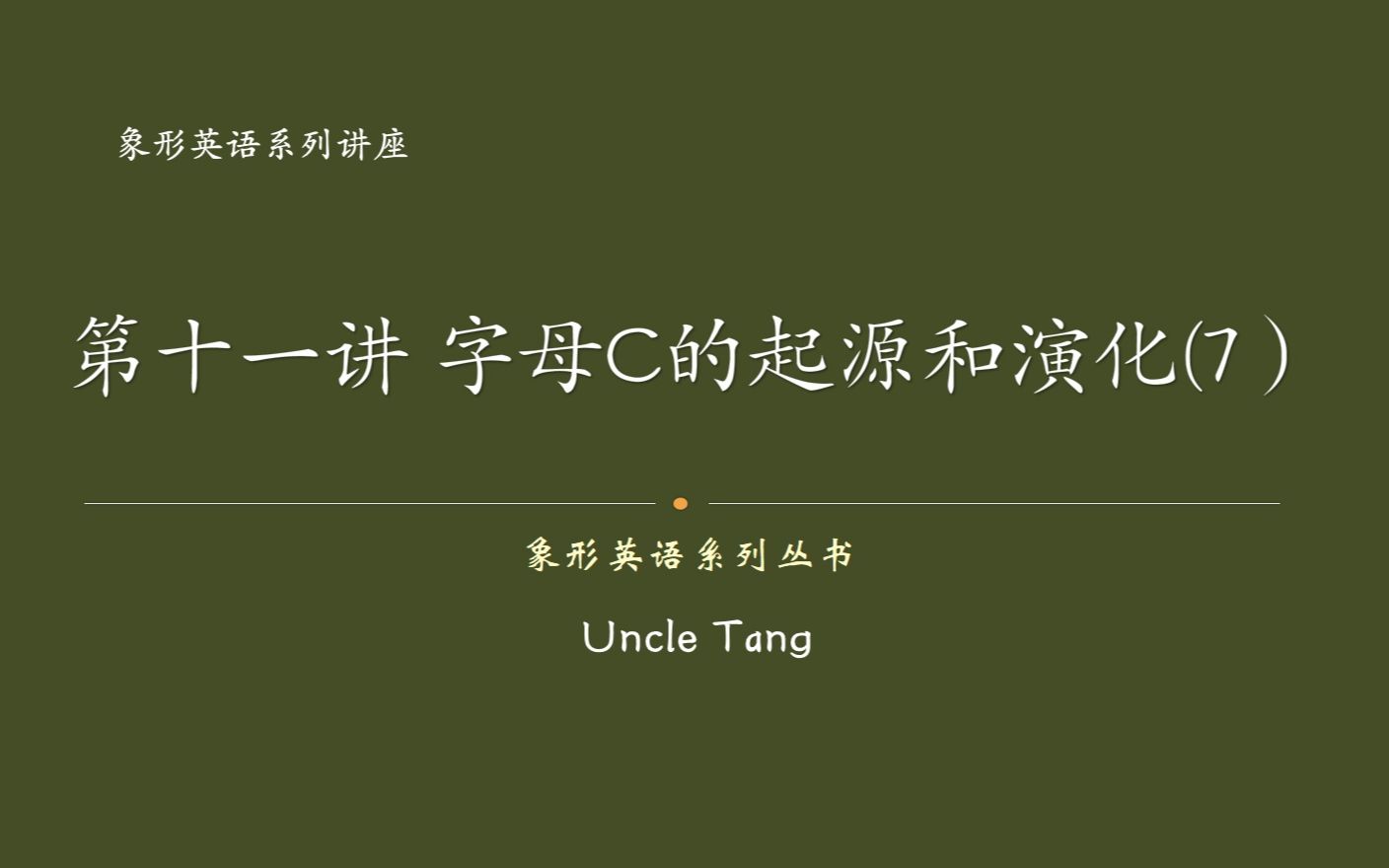 第十一讲 字母C的起源和演化(7)