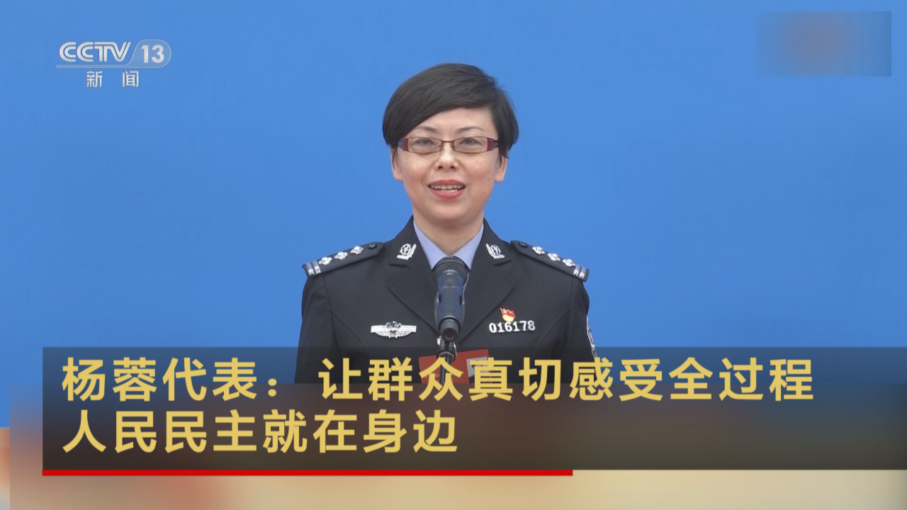 杨蓉代表:让群众真切感受全过程人民民主就在身边