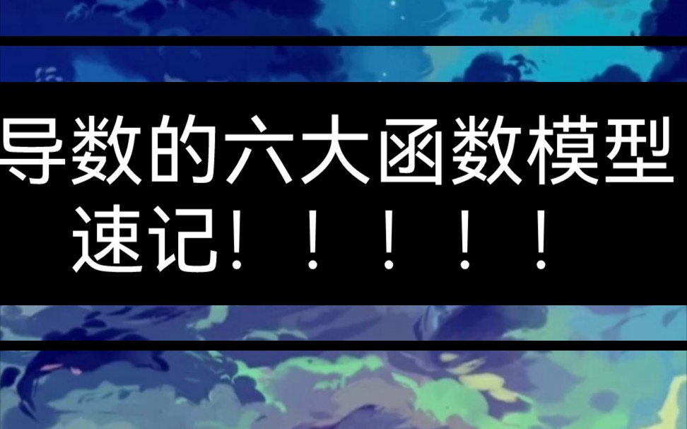 快来速记导数六大函数模型呀
