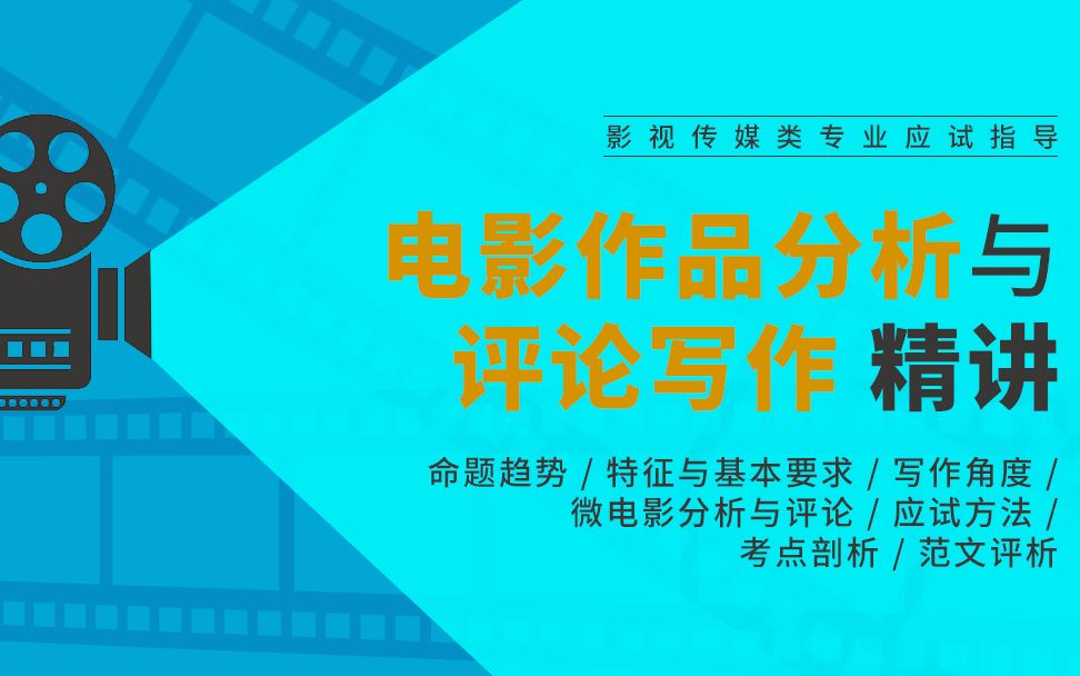 影视作品分析要点 电影作品分析和评论的考试方式讲解分析;电影作品...