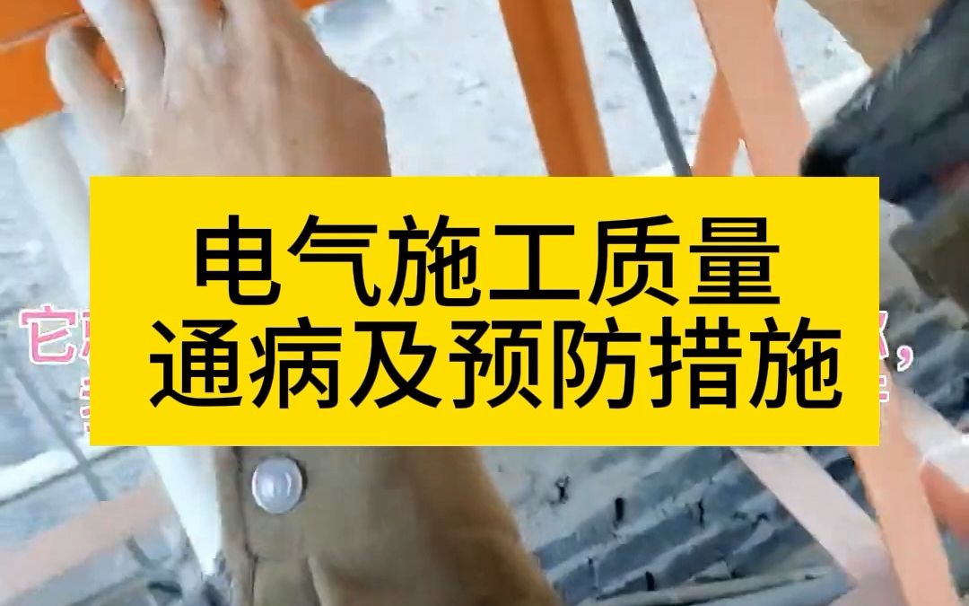 ...剖析电气施工质量通病及预防措施(防雷接地配管母线桥架电缆敷设…)!