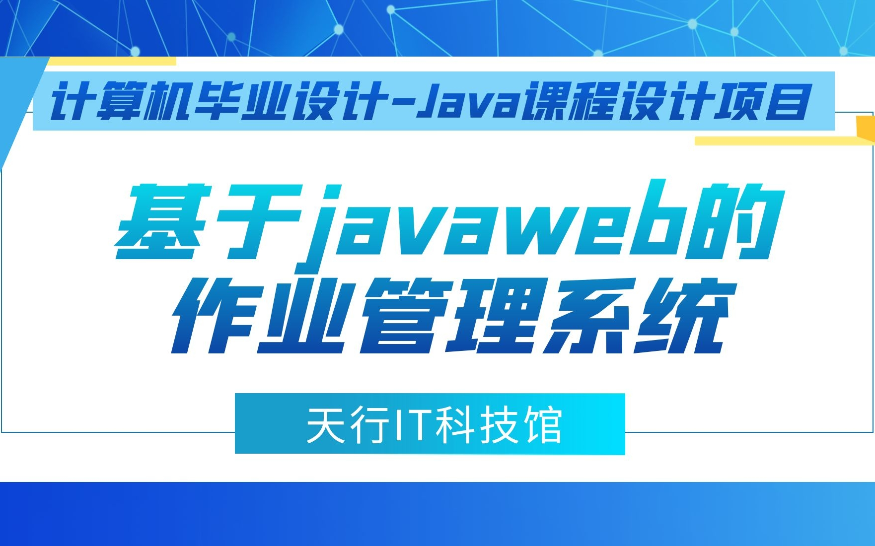 ...Java课程设计项目之基于javaweb+mysql数据库实现的作业管理系统