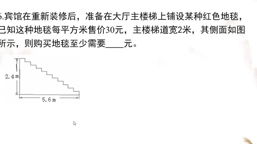 初一数学:如何巧妙的求楼梯道地毯的面积