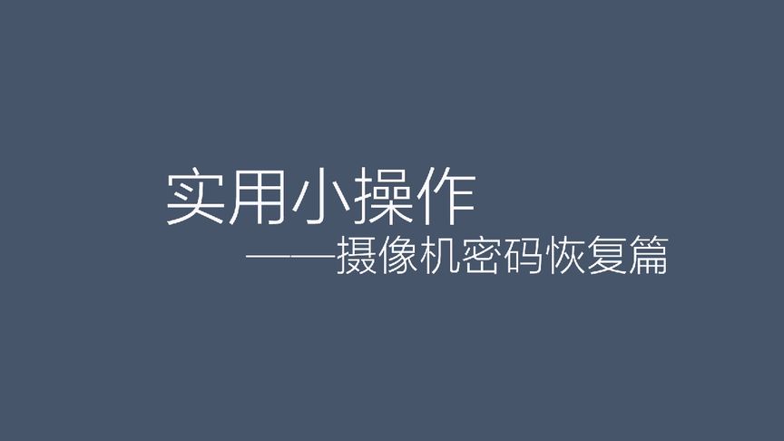 海康威视摄像机忘记密码怎么办?海康网络监控头密码找回重置步骤