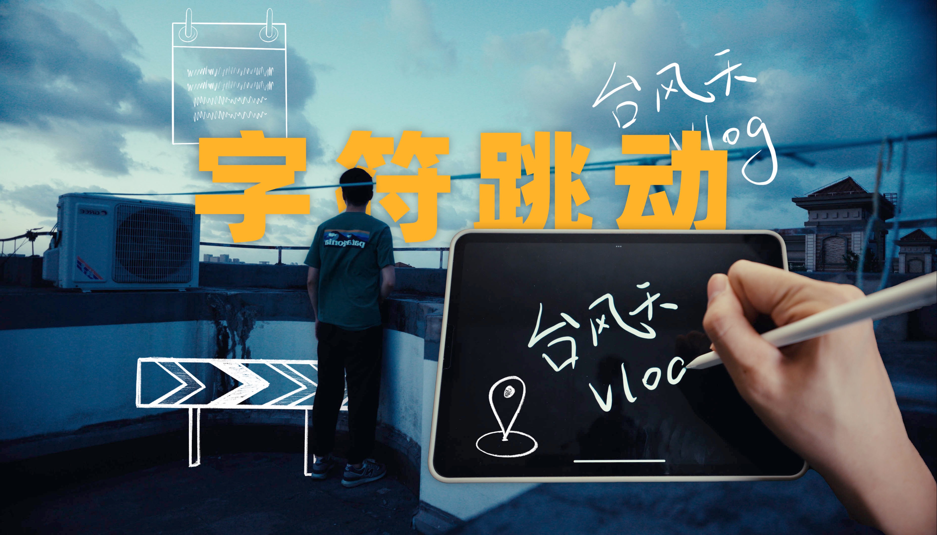 五分钟教你制作跳动字符和手写笔记动画效果|ipad生产力功能发现