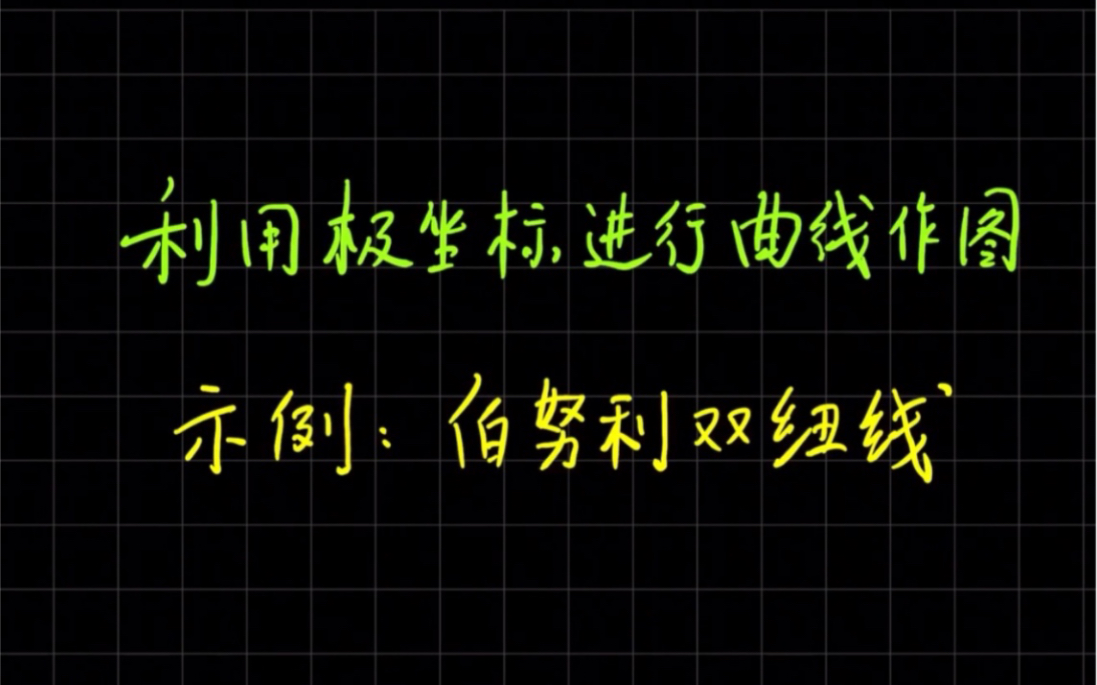 题目中出现奇怪的曲线方程不知道图形怎么办?教给大家用极坐标简易...