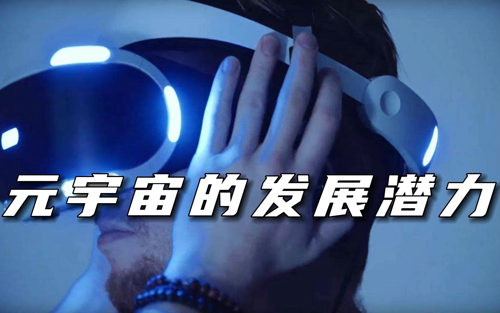 元宇宙未来的发展潜力是什么样的?