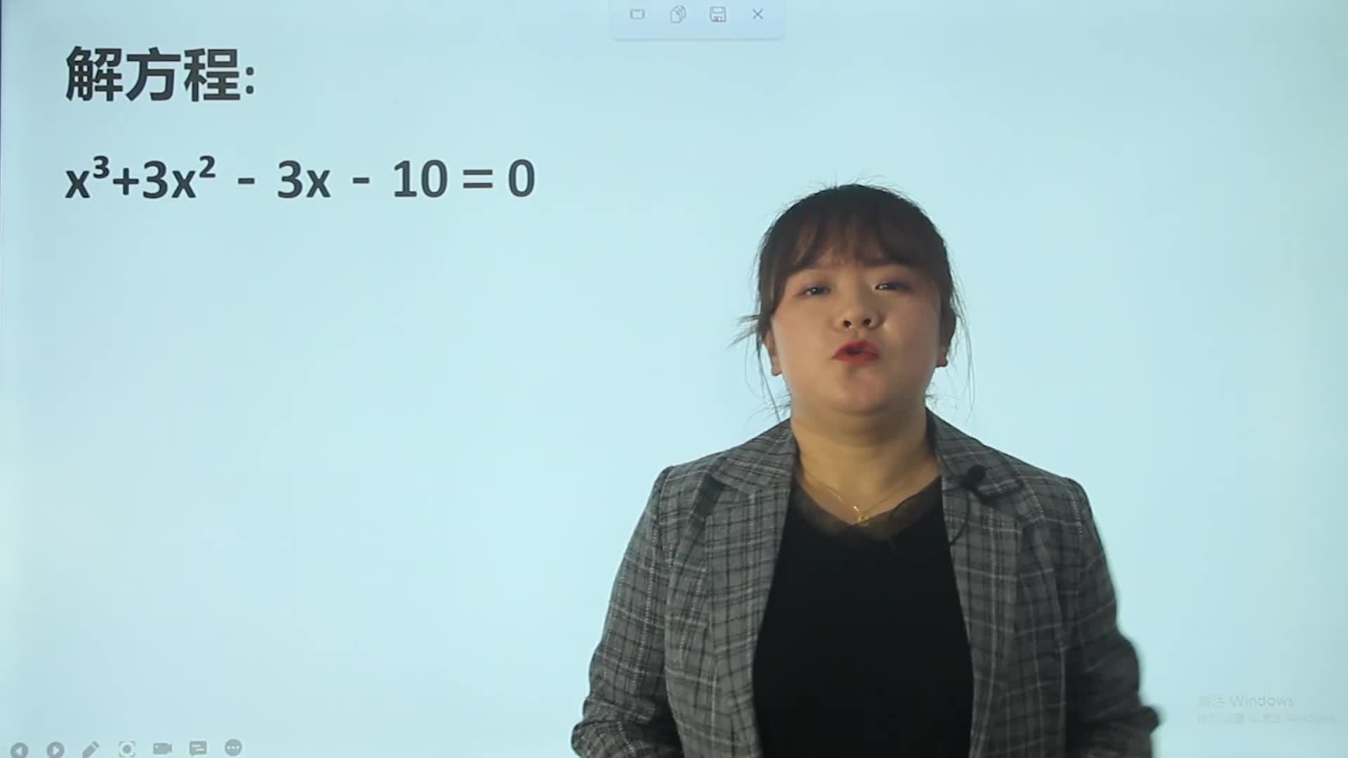 解方程:x³+3x²-3x-10=0,遇到3次方,先降次