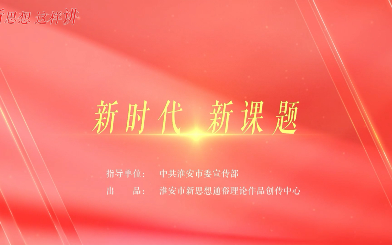 “新思想 这样讲”系列微视频丨新时代 新课题