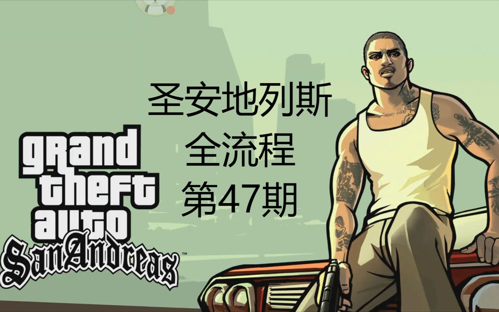 侠盗猎车手圣安地列斯全流程攻略接解说第47期:抢劫卡里古拉赌场