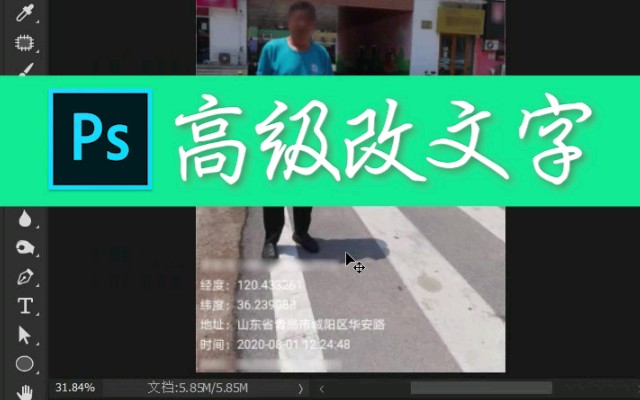 大神PS-照片高级改文字