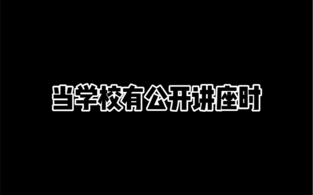 当学校有公开讲座时