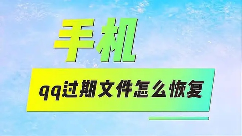 qq过期文件怎么恢复