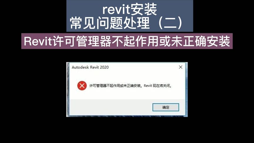 revit许可管理器不起作用或未正确安装解决办法