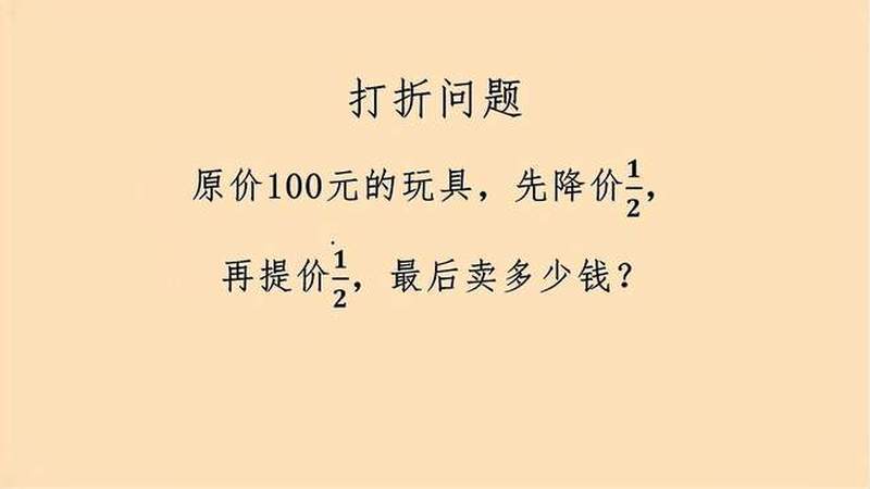 小学数学,打折问题