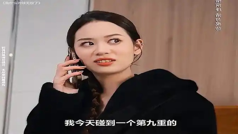 短剧:我什么时候无敌了