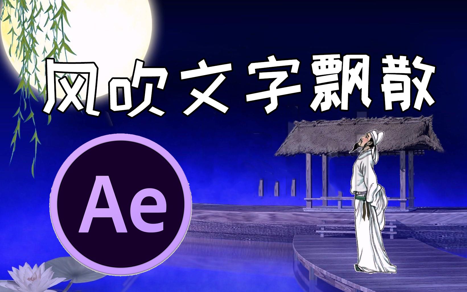 【AE教程】3分钟学会风吹文字特效,逼格提升100倍