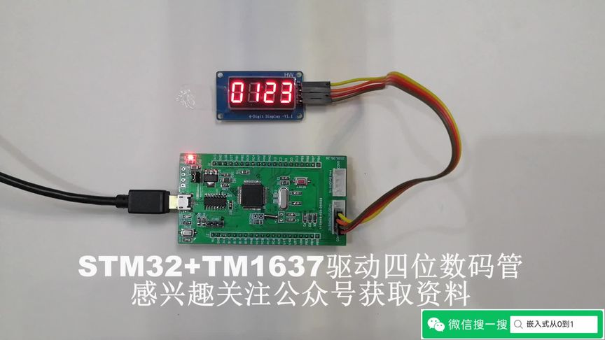 STM32+TM1637驱动四位数码管