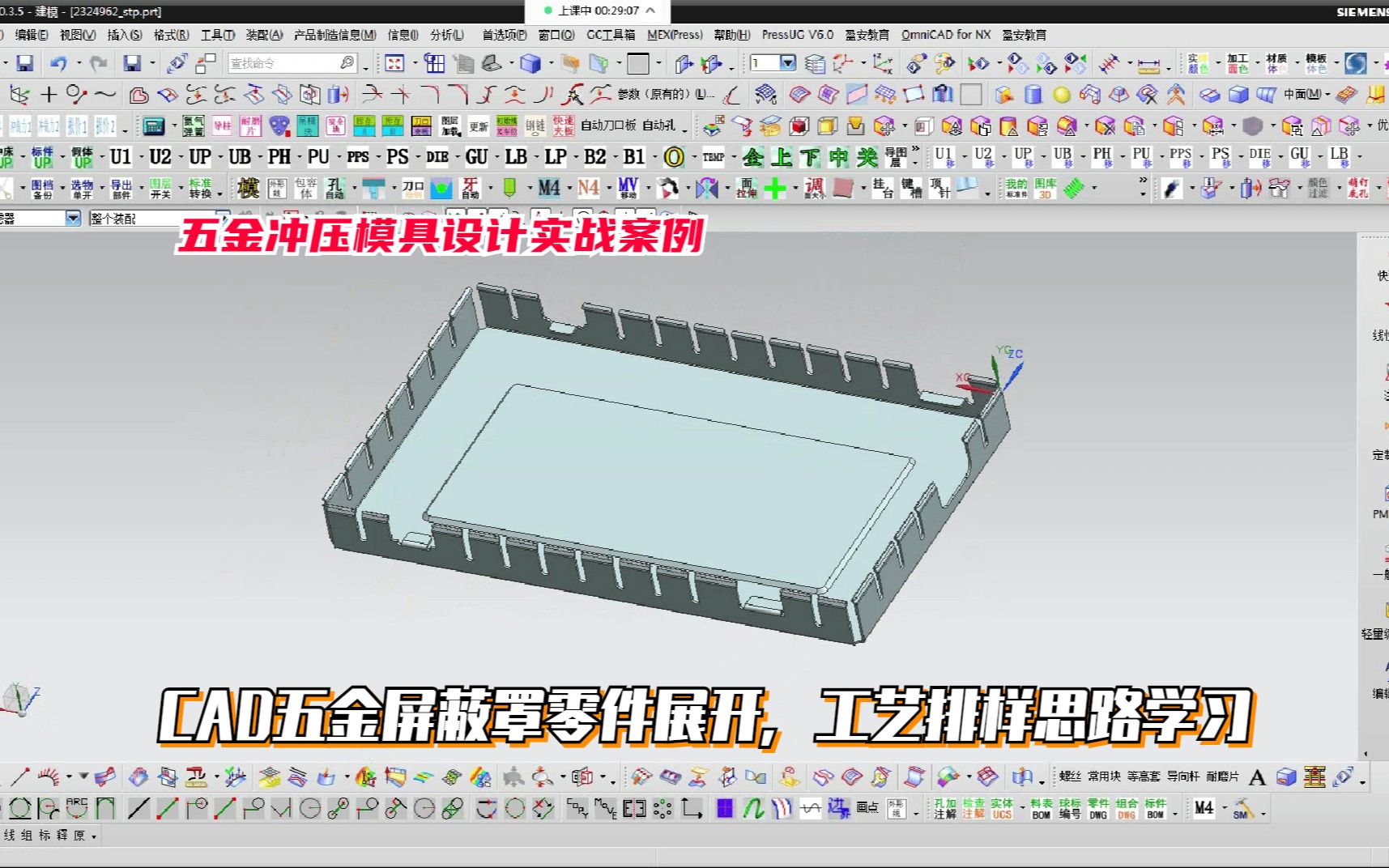 五金模具设计实例教程:CAD五金屏蔽罩零件展开,工艺排样思路学习