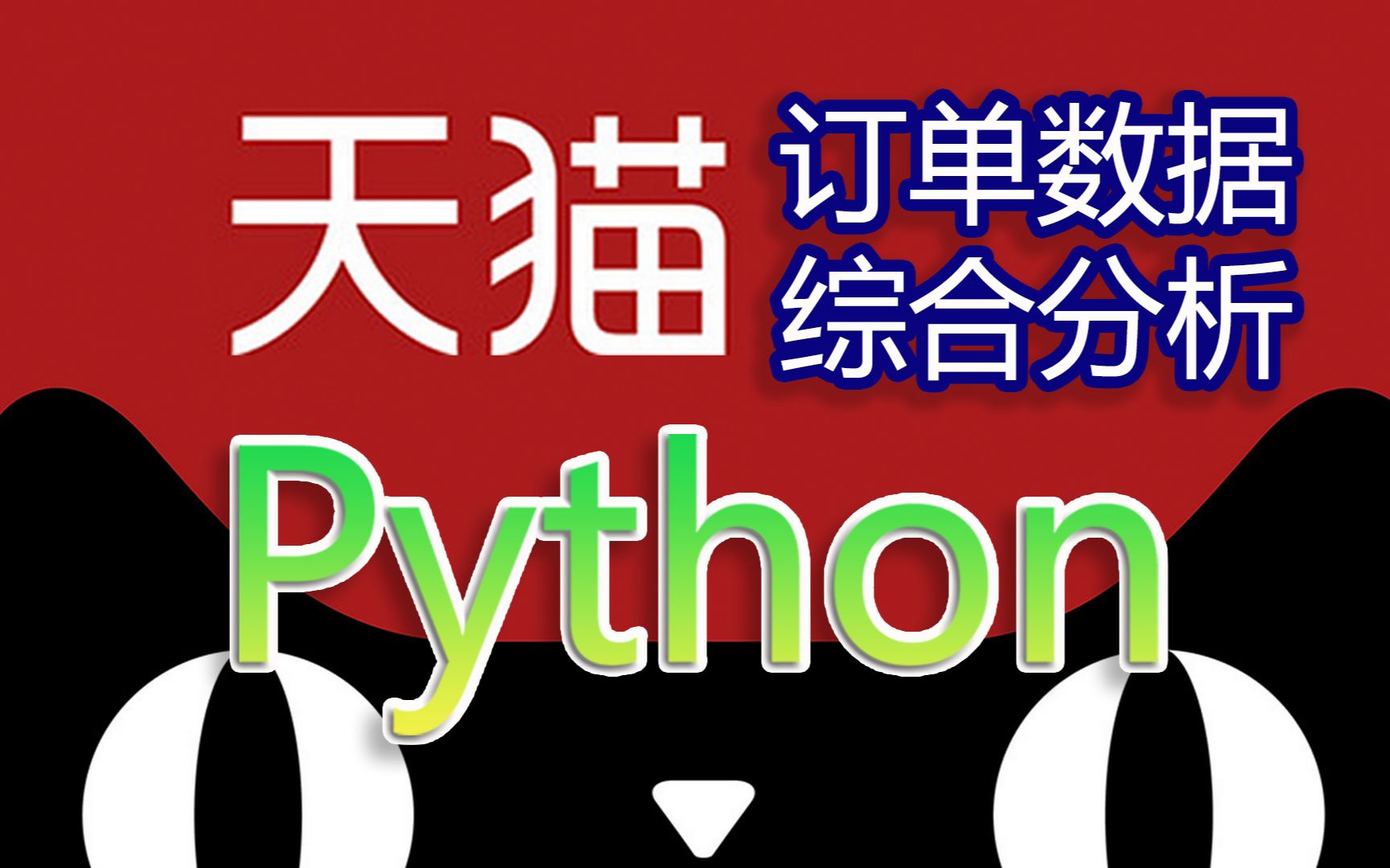 买东西吗?天猫订单python数据爬取分析!