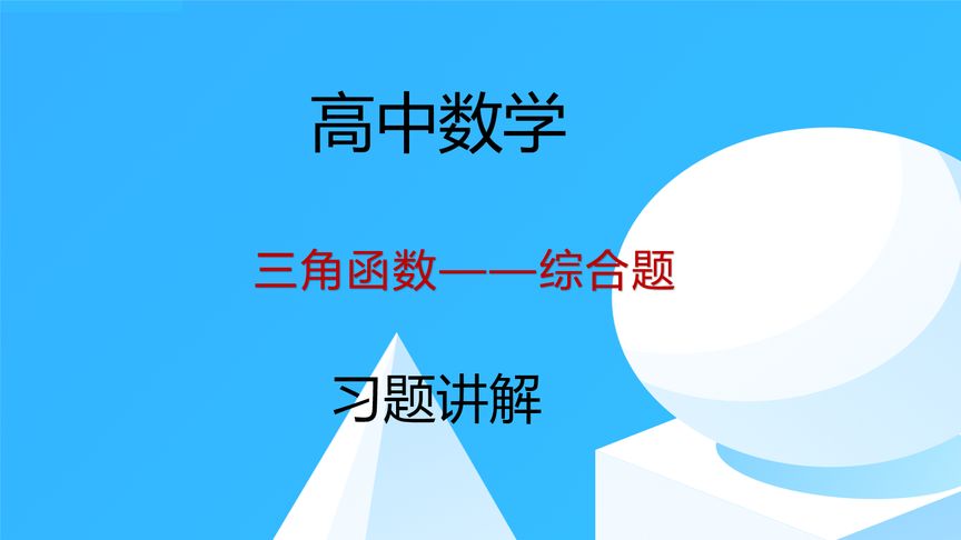 高中数学:三角函数综合题——基础讲解