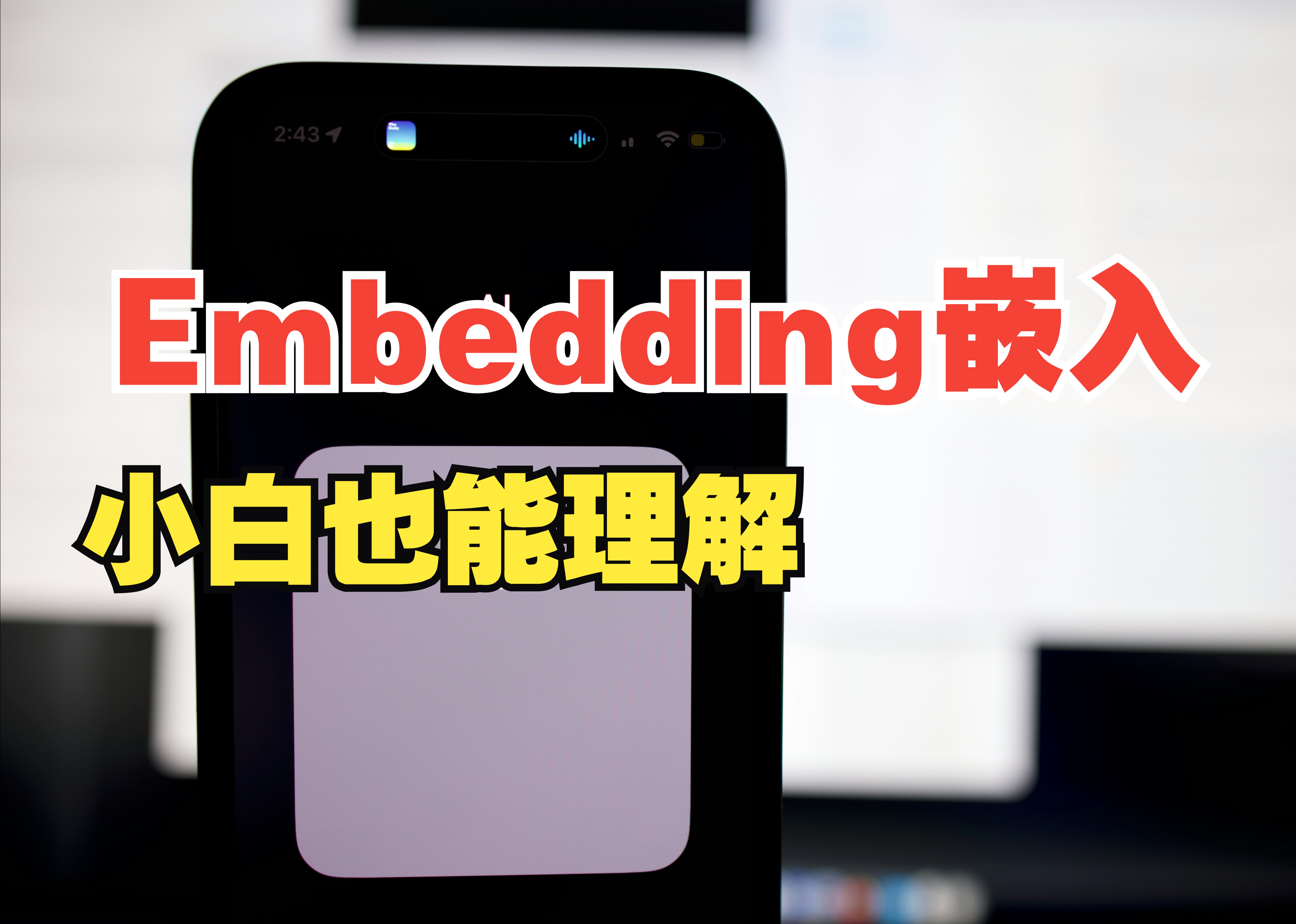 大模型embedding是个啥,小白如何理解