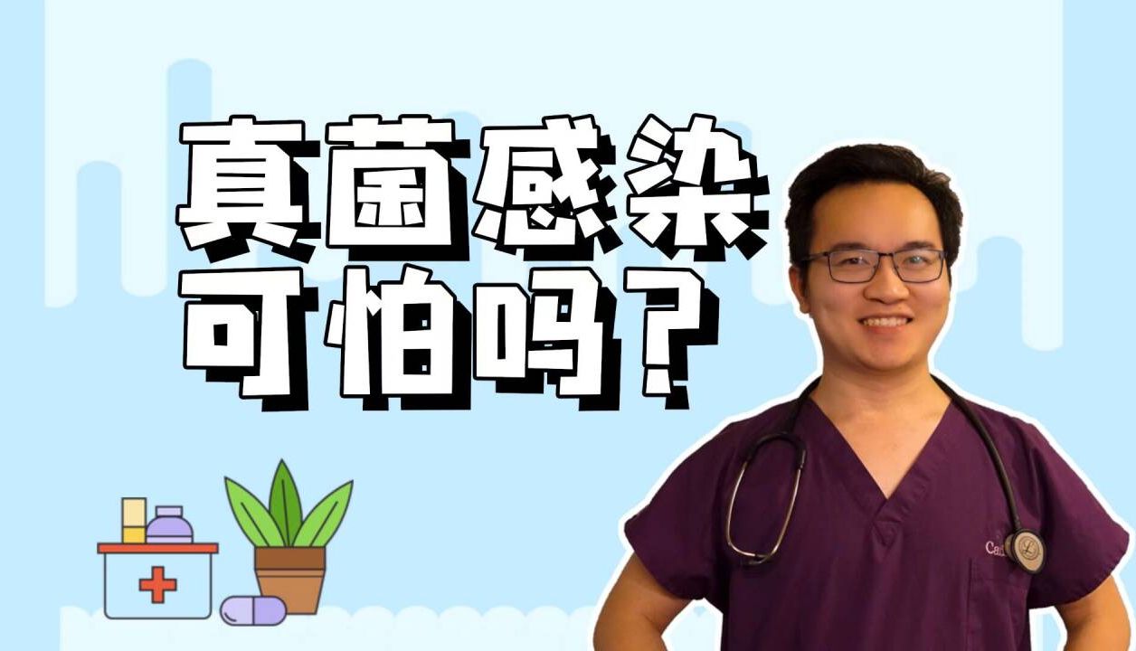 很多人知道细菌、病毒,但对真菌感染有很多误解,今天我们聊聊为什么...