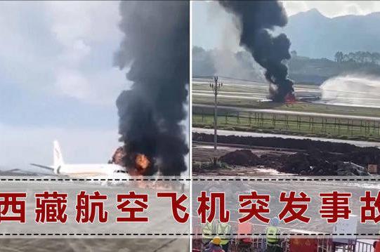 西藏航空空客A319突发事故:机身冲出跑道燃起大火,有乘客受轻伤