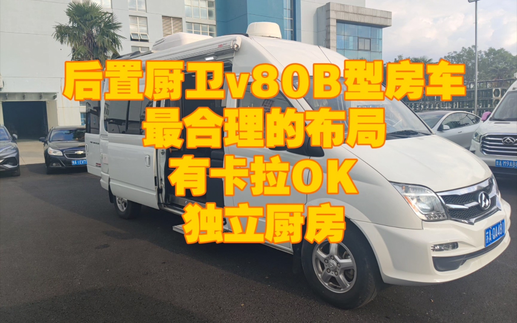 后置厨卫,带独立厨房的B型房车