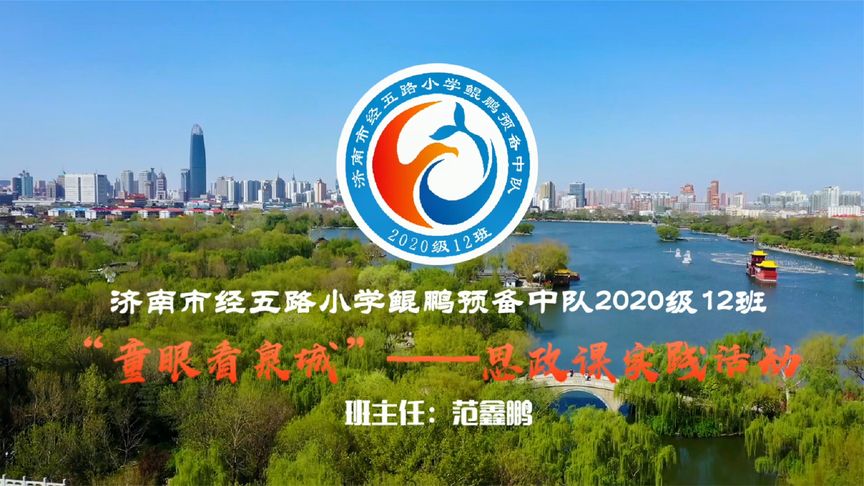 “童眼看泉城”——思政课实践活动,济南经五路小学2020级12班