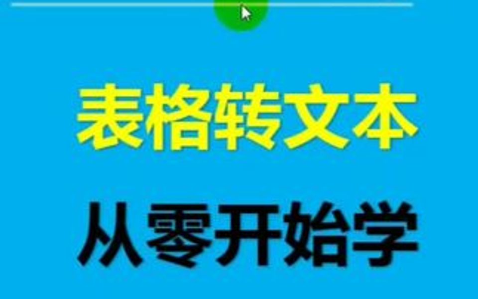 word文档表格转为文本