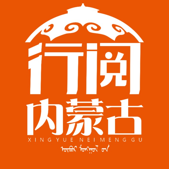 行阅内蒙古 