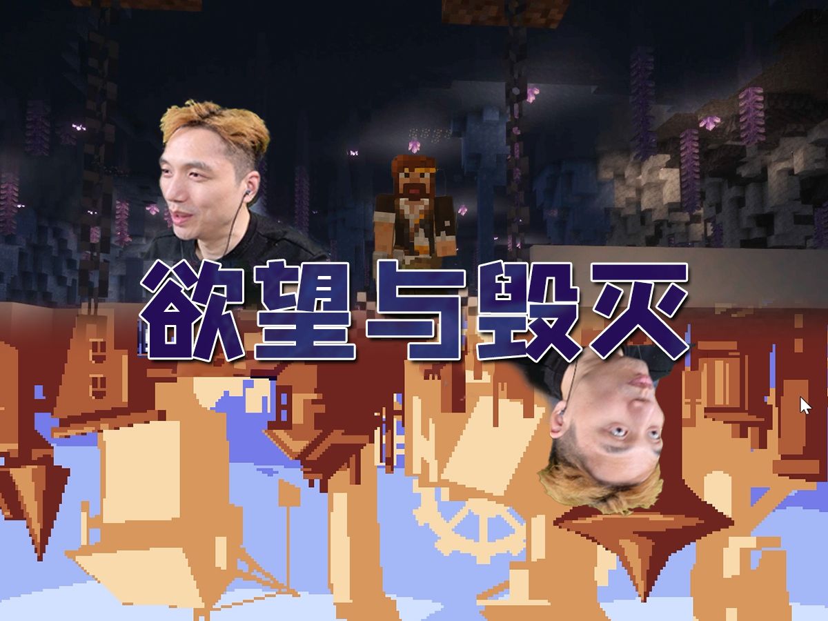 欲望与毁灭 MC俄罗斯整合包生存试玩_我的世界