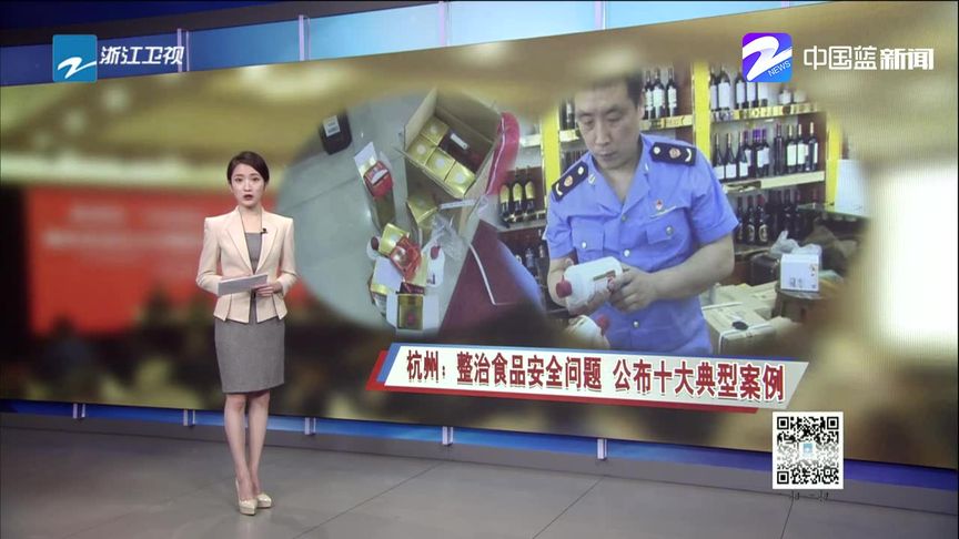 杭州:整治食品安全问题,公布十大典型案例