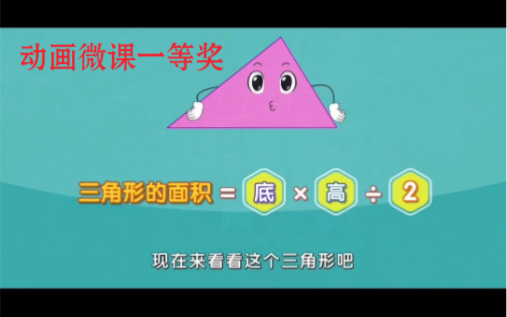 小学数学微课一等奖获奖微课。 《三角形的面积》