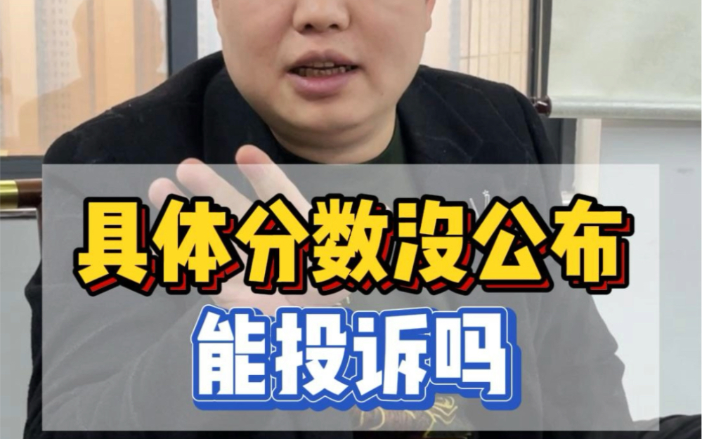 评标具体分数能公布吗?