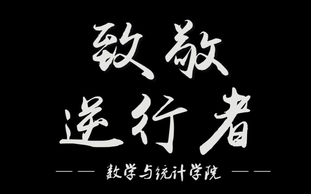 致敬逆行者—衡阳师范学院数学与统计学院
