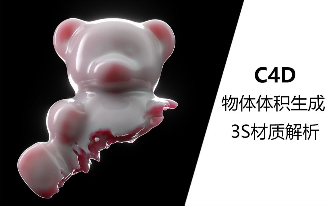 【C4D教程】:C4D物体体积生成,小熊3S材质解析