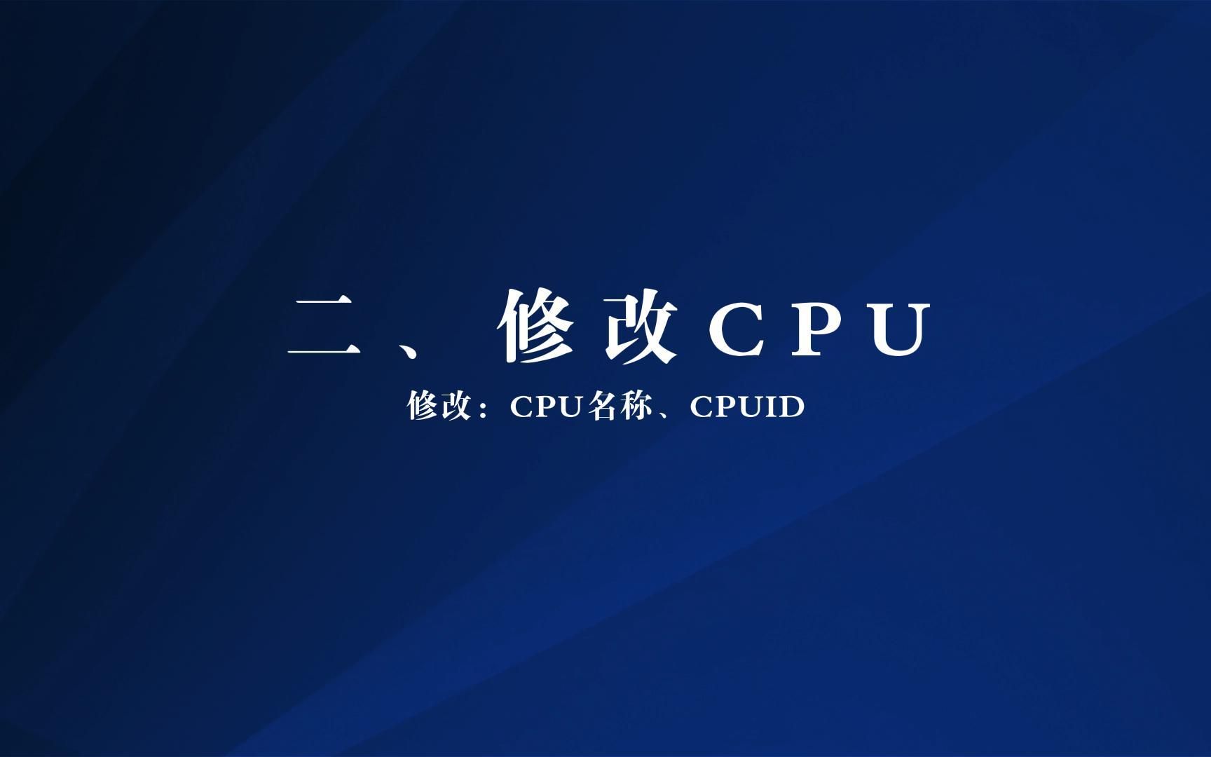 VM去虚拟化修改教程_02修改CPU