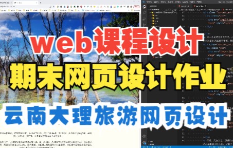 html+css+js制作的网页设计期末大作业(云南大理旅游网页设计与实现)