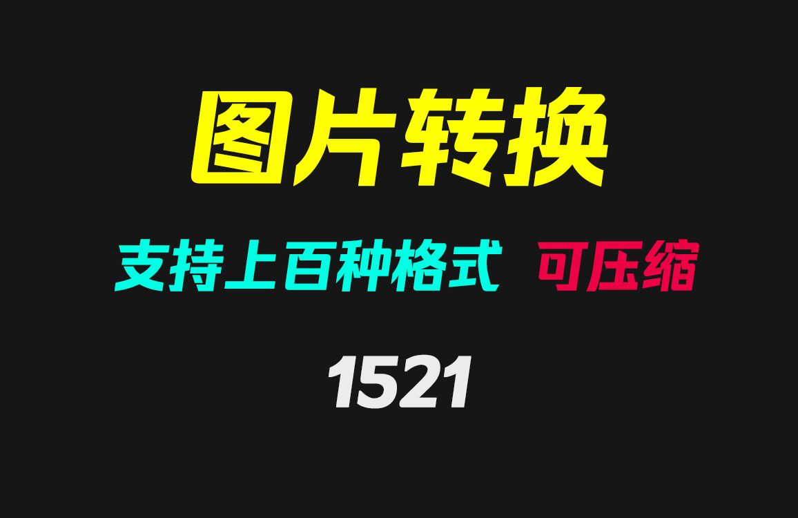 手机上的图片格式怎么转换?它支持上百种格式可批量