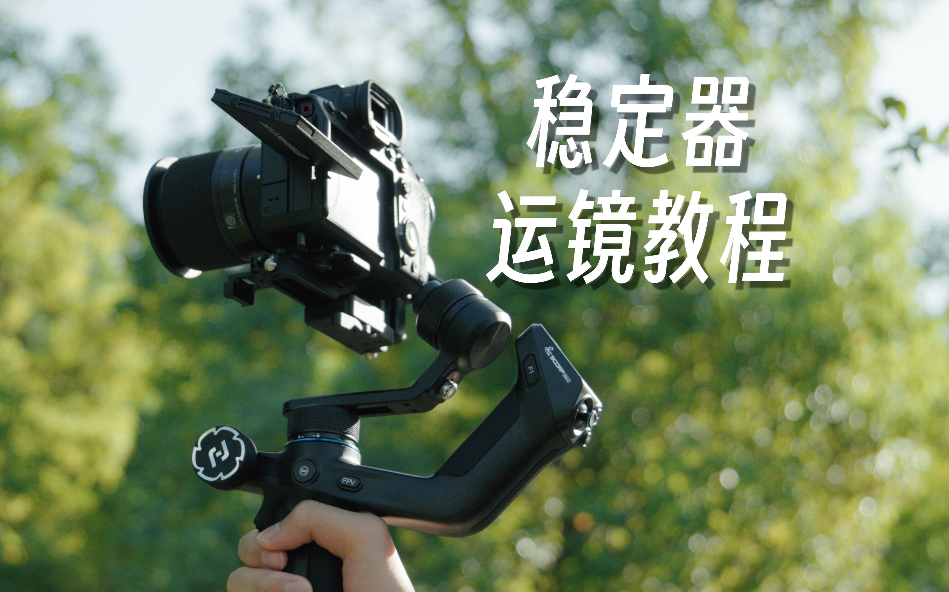 4K | 如何正确使用稳定器拍摄?四种拍摄模式运镜技巧 | 新手入门必看