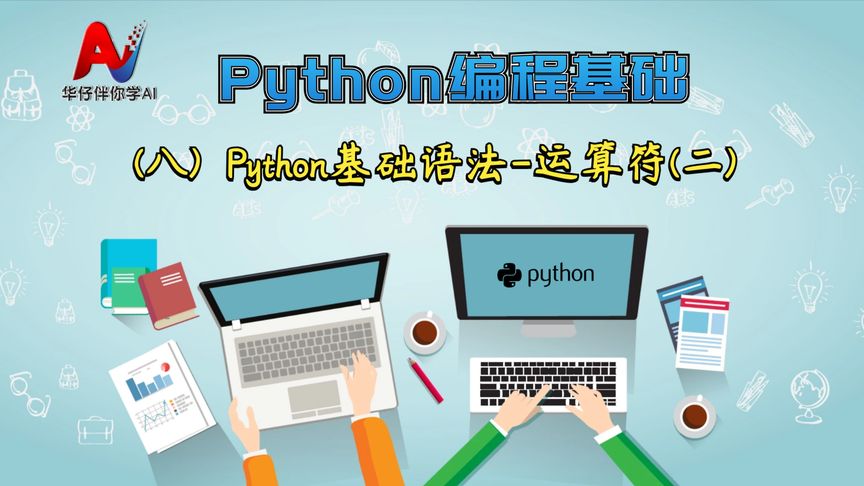 Python编程基础008:运算符(二)