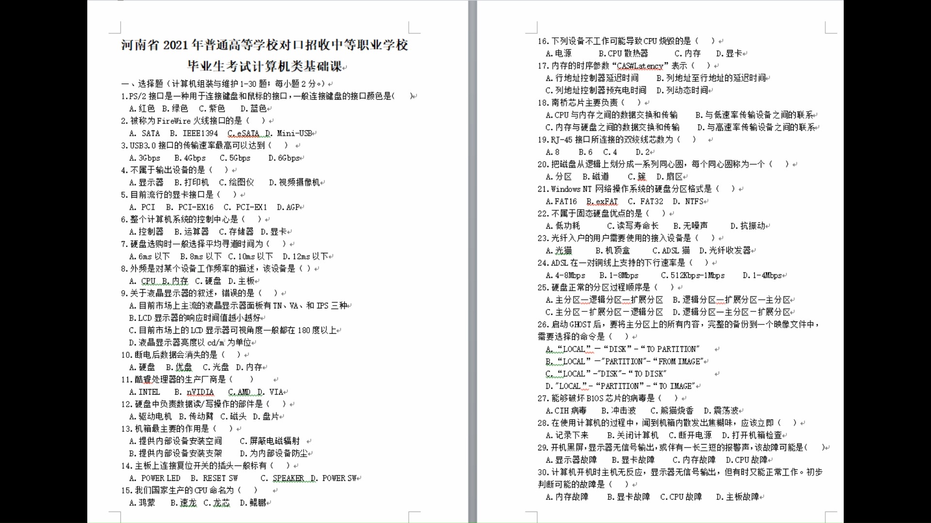 2021年河南省中职对口升学计算机类基础课