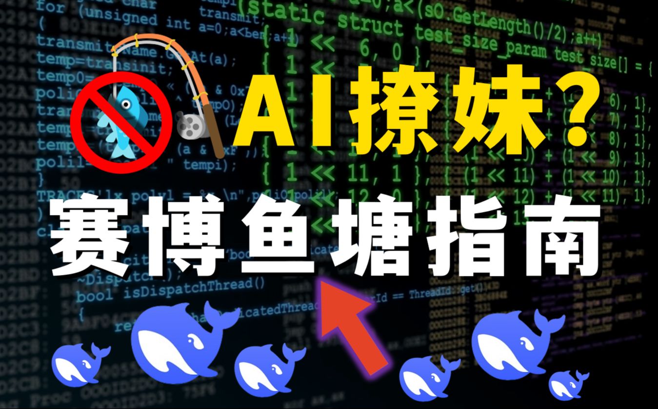 AI聊天撩妹可行吗?如何用DeepSeek自动回复消息聊天?【Git源宝】