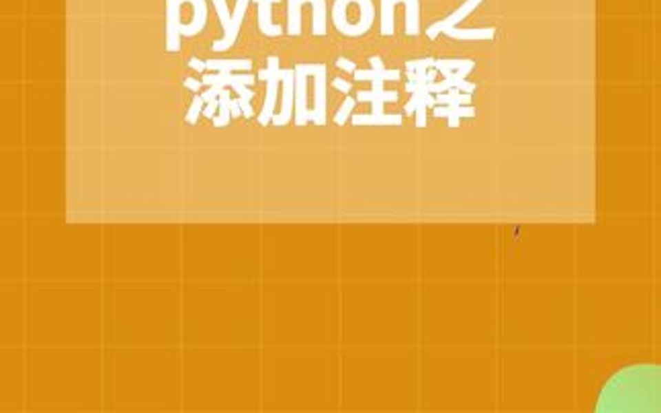 Python_添加注释