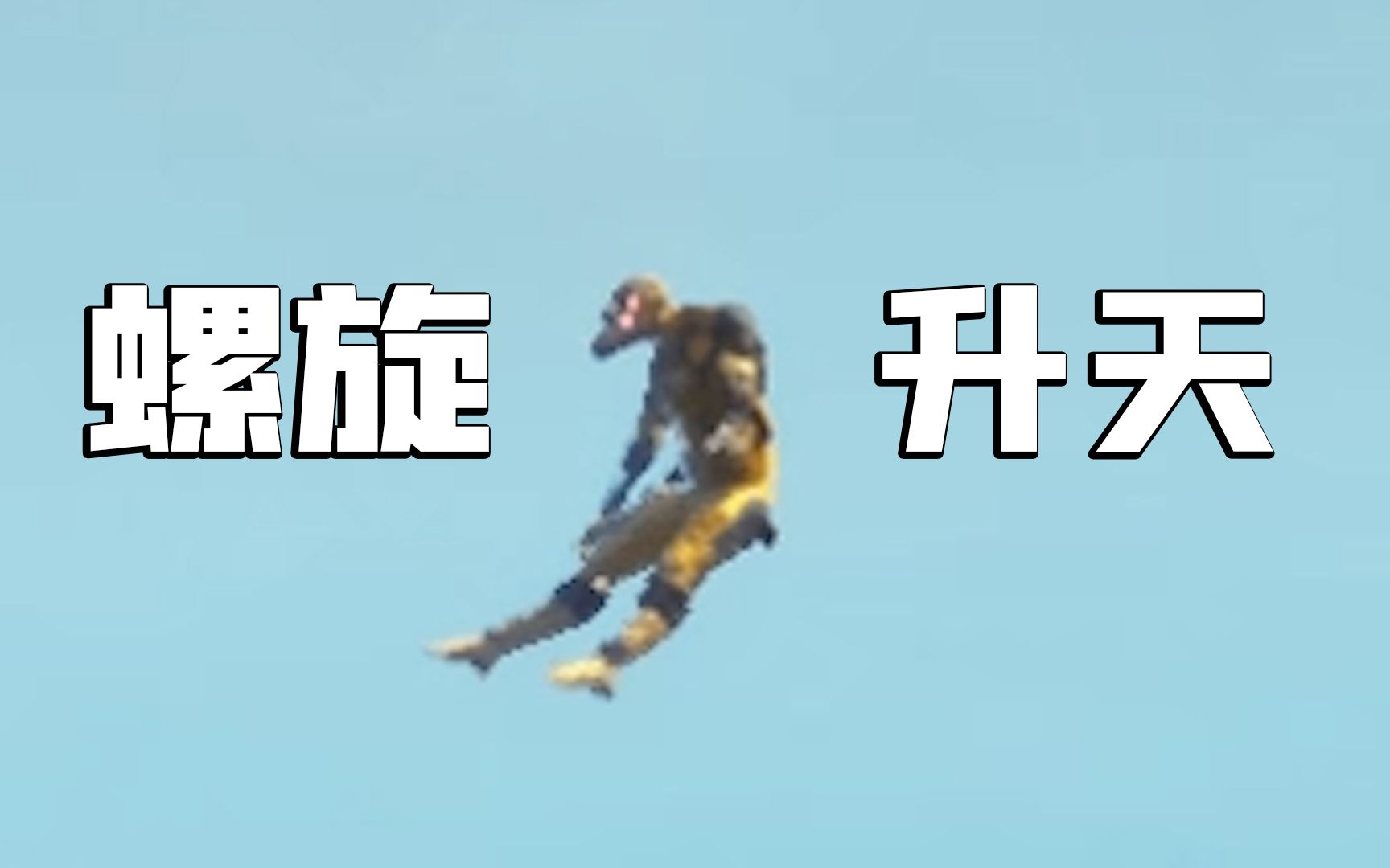 【试毒时间】游戏作者,螺旋升天!