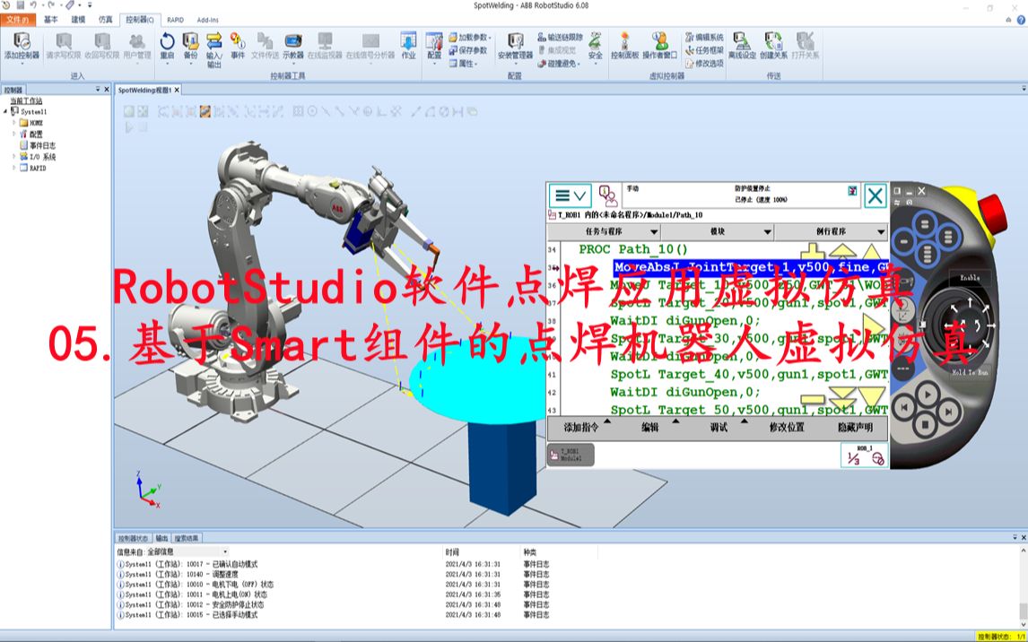 RobotStudio软件点焊仿真:基于Smart组件的点焊机器人虚拟仿真