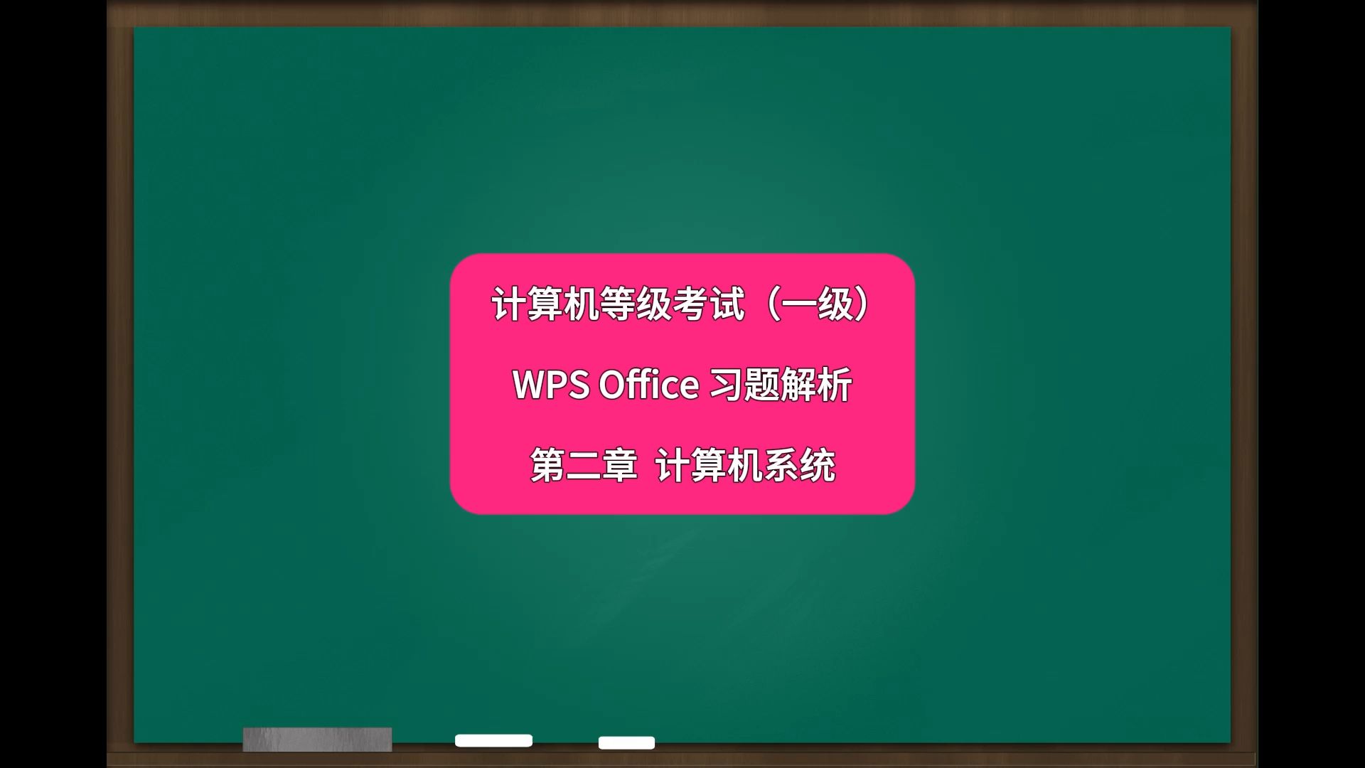 计算机等级考试一级WPS Office习题解析:第2章 计算机系统(操作题1)